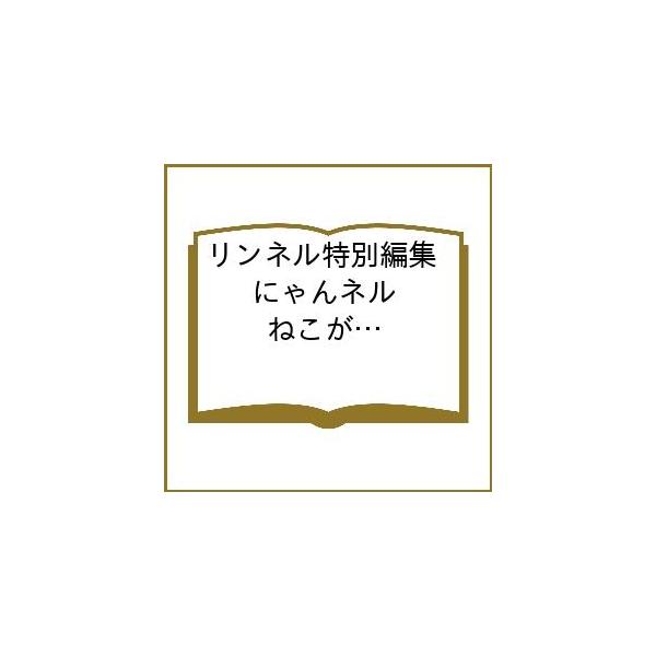 【発売日：2026年10月26日】※商品画像はイメージや仮デザインが含まれている場合があります。帯の有無など実際と異なる場合があります。出版社:宝島社発売日:2026年10月26日シリーズ名等:TJMOOKキーワード:リンネル特別編集にゃん...