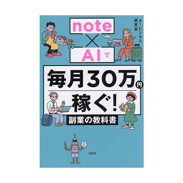 ※商品画像はイメージや仮デザインが含まれている場合があります。帯の有無など実際と異なる場合があります。著:AIビジネス研究会出版社:宝島社発売日:2026年09月キーワード:note×AIで毎月３０万円稼ぐ！副業の教科書AIビジネス研究会 ...