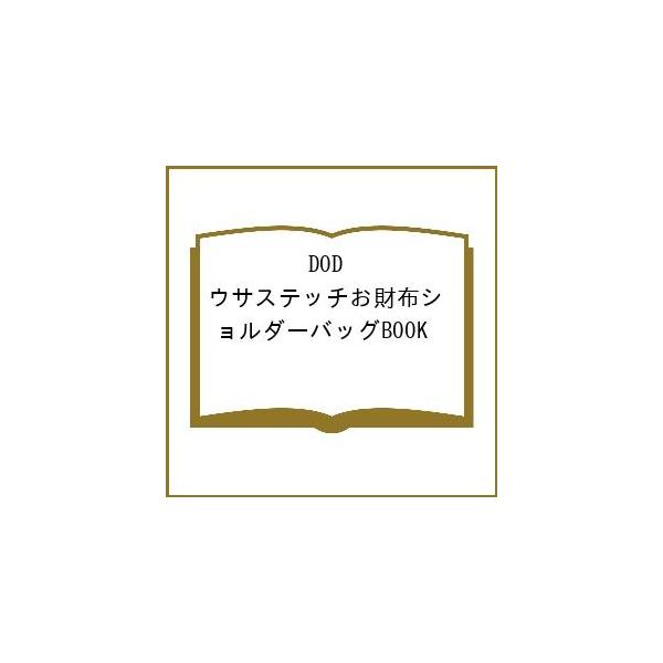 【発売日：2026年11月06日】※商品画像はイメージや仮デザインが含まれている場合があります。帯の有無など実際と異なる場合があります。出版社:宝島社発売日:2026年11月06日キーワード:DODウサステッチお財布ショルダーバッグBOOK...