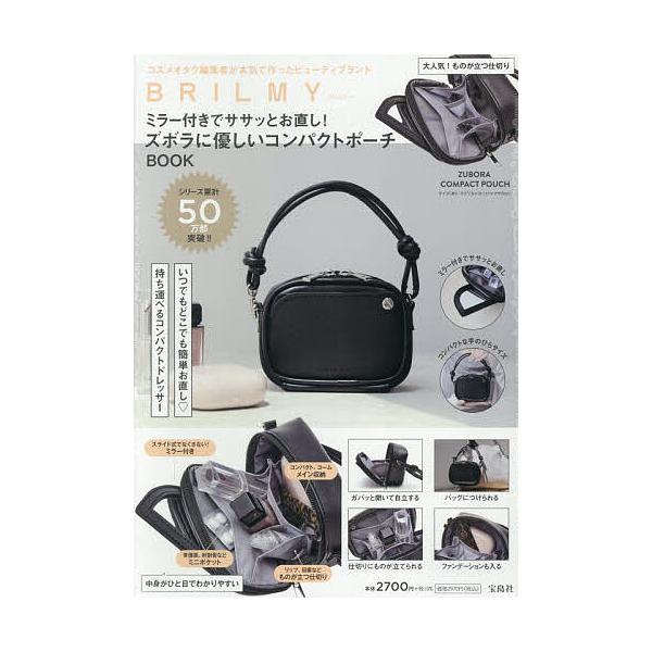 ※商品画像はイメージや仮デザインが含まれている場合があります。帯の有無など実際と異なる場合があります。出版社:宝島社発売日:2026年07月キーワード:BRILMYコンパクトポーチBOOK 美容 ぶりるみーみらーつきでささつとおなおしずぼら...