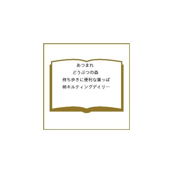 【発売日：2026年07月17日】※商品画像はイメージや仮デザインが含まれている場合があります。帯の有無など実際と異なる場合があります。出版社:宝島社発売日:2026年07月17日キーワード:あつまれどうぶつの森持ち歩きに便利な葉っぱ柄キル...