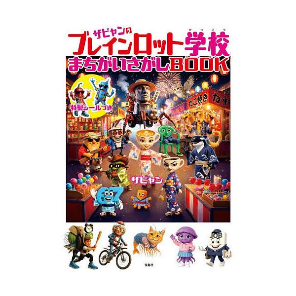 ※商品画像はイメージや仮デザインが含まれている場合があります。帯の有無など実際と異なる場合があります。著:ザビャン出版社:宝島社発売日:2026年07月キーワード:ザビャンのブレインロット学校まちがいさがしBOOKザビャン プレゼント ギフ...