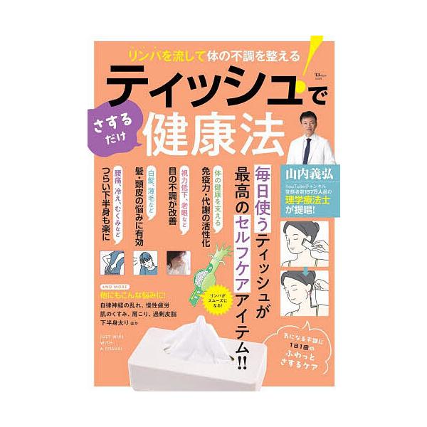※商品画像はイメージや仮デザインが含まれている場合があります。帯の有無など実際と異なる場合があります。著:山内義弘出版社:宝島社発売日:2026年07月シリーズ名等:TJ MOOKキーワード:リンパを流して体の不調を整える！ティッシュでさす...