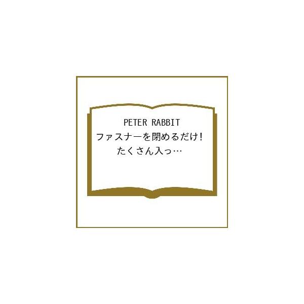 【発売日：2026年08月06日】※商品画像はイメージや仮デザインが含まれている場合があります。帯の有無など実際と異なる場合があります。出版社:宝島社発売日:2026年08月06日キーワード:PETERRABBITファスナーを閉めるだけ！た...