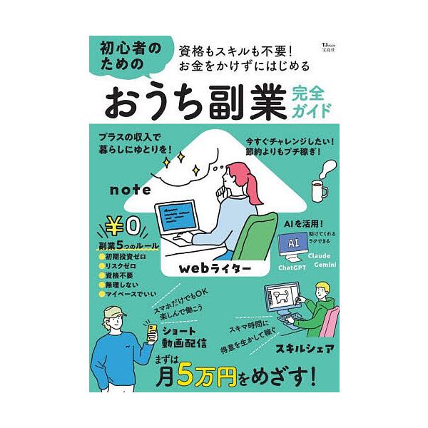 ※商品画像はイメージや仮デザインが含まれている場合があります。帯の有無など実際と異なる場合があります。出版社:宝島社発売日:2026年07月シリーズ名等:TJ MOOKキーワード:資格もスキルも不要！お金をかけずにはじめる初心者のためのおう...