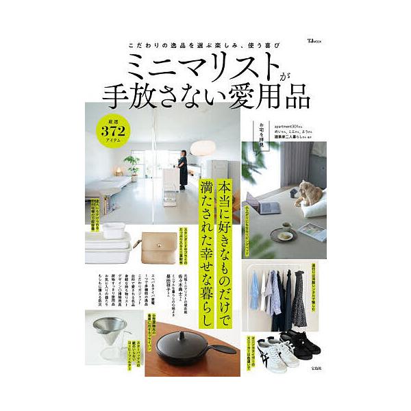 ※商品画像はイメージや仮デザインが含まれている場合があります。帯の有無など実際と異なる場合があります。出版社:宝島社発売日:2026年08月シリーズ名等:TJ MOOKキーワード:ミニマリストが手放さない愛用品 みにまりすとがてばなさないあ...