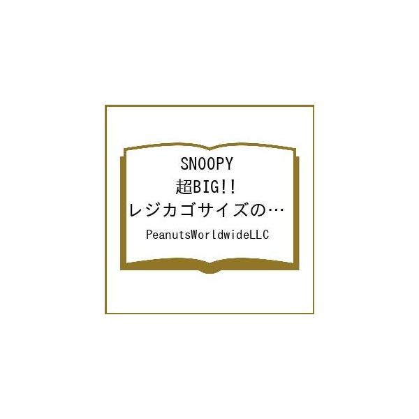【発売日：2026年09月17日】※商品画像はイメージや仮デザインが含まれている場合があります。帯の有無など実際と異なる場合があります。PeanutsWorldwideLLC出版社:宝島社発売日:2026年09月17日キーワード:SNOOP...