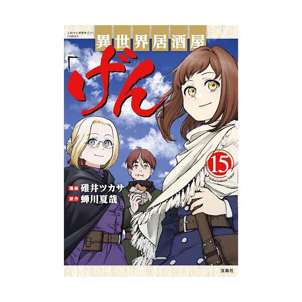 【発売日：2026年08月05日】※商品画像はイメージや仮デザインが含まれている場合があります。帯の有無など実際と異なる場合があります。漫画:碓井ツカサ　原作:蝉川夏哉出版社:宝島社発売日:2026年08月05日シリーズ名等:このマンガがす...