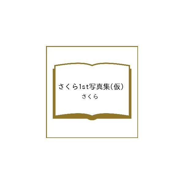 【発売日：2026年11月05日】※商品画像はイメージや仮デザインが含まれている場合があります。帯の有無など実際と異なる場合があります。さくら出版社:宝島社発売日:2026年11月05日キーワード:さくら１st写真集（仮）さくら さくらふぁ...