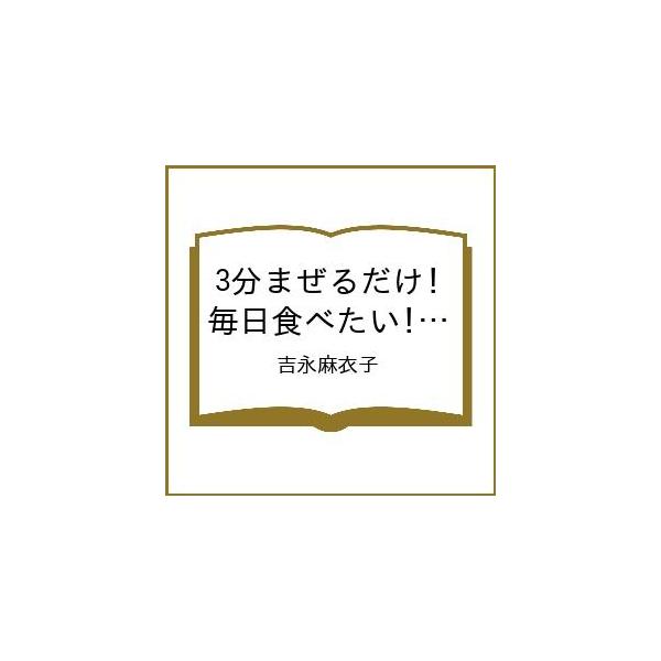 【発売日：2026年08月27日】※商品画像はイメージや仮デザインが含まれている場合があります。帯の有無など実際と異なる場合があります。吉永麻衣子出版社:宝島社発売日:2026年08月27日シリーズ名等:TJMOOKキーワード:３分まぜるだ...