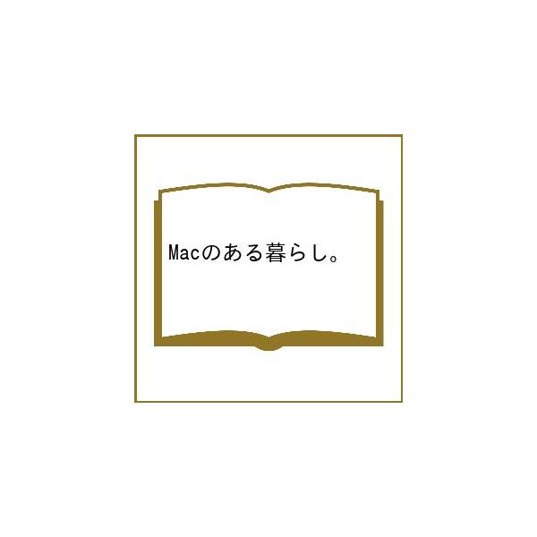 【発売日：2026年08月26日】※商品画像はイメージや仮デザインが含まれている場合があります。帯の有無など実際と異なる場合があります。出版社:宝島社発売日:2026年08月26日シリーズ名等:TJMOOKキーワード:Macのある暮らし。 ...