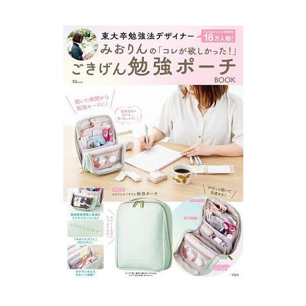 ※商品画像はイメージや仮デザインが含まれている場合があります。帯の有無など実際と異なる場合があります。著:みおりん出版社:宝島社発売日:2026年09月シリーズ名等:TJ MOOKキーワード:東大卒勉強法デザイナーみおりんの「コレが欲しかっ...