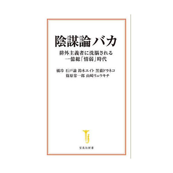 ※商品画像はイメージや仮デザインが含まれている場合があります。帯の有無など実際と異なる場合があります。ほか著:橘玲出版社:宝島社発売日:2026年09月シリーズ名等:宝島社新書 ７５０キーワード:陰謀論バカ排外主義者に洗脳される一億総「情弱...