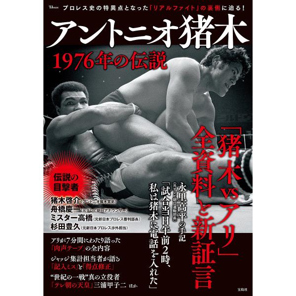 【発売日：2026年08月31日】※商品画像はイメージや仮デザインが含まれている場合があります。帯の有無など実際と異なる場合があります。出版社:宝島社発売日:2026年08月31日シリーズ名等:TJ MOOKキーワード:アントニオ猪木１９７...