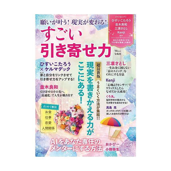 ※商品画像はイメージや仮デザインが含まれている場合があります。帯の有無など実際と異なる場合があります。出版社:宝島社発売日:2026年09月シリーズ名等:TJ MOOKキーワード:願いが叶う！現実が変わる！すごい引き寄せ力 占い ねがいがか...