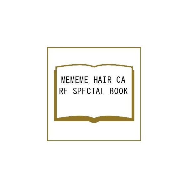 【発売日：2026年11月13日】※商品画像はイメージや仮デザインが含まれている場合があります。帯の有無など実際と異なる場合があります。出版社:宝島社発売日:2026年11月13日キーワード:MEMEMEHAIRCARESPECIALBOO...