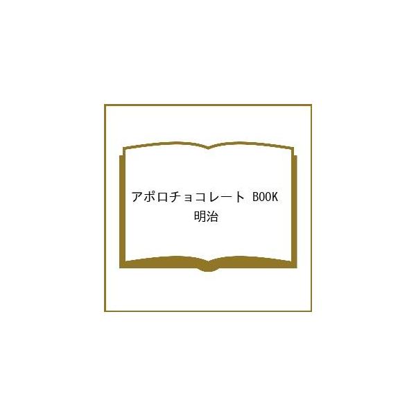 【発売日：2026年11月19日】※商品画像はイメージや仮デザインが含まれている場合があります。帯の有無など実際と異なる場合があります。明治出版社:宝島社発売日:2026年11月19日キーワード:アポロチョコレートBOOK明治 あぽろちょこ...