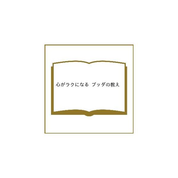 【発売日：2026年10月13日】※商品画像はイメージや仮デザインが含まれている場合があります。帯の有無など実際と異なる場合があります。出版社:宝島社発売日:2026年10月13日シリーズ名等:TJMOOKキーワード:心がラクになるブッダの...