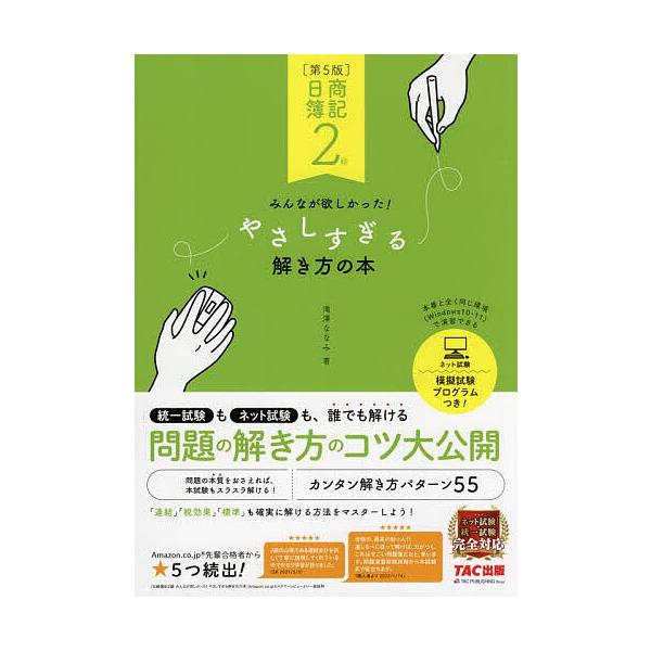 著:滝澤ななみ出版社:TAC株式会社出版事業部発売日:2023年03月キーワード:日商簿記２級みんなが欲しかった！やさしすぎる解き方の本滝澤ななみ につしようぼきにきゆうみんながほしかつたやさしすぎ ニツシヨウボキニキユウミンナガホシカツタ...