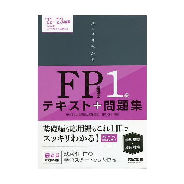 編著:白鳥光良出版社:TAC株式会社出版事業部発売日:2022年06月シリーズ名等:スッキリわかるシリーズキーワード:スッキリわかるFP技能士１級テキスト＋問題集《学科基礎・応用対策》’２２−’２３年版白鳥光良 すつきりわかるえふぴーぎのう...