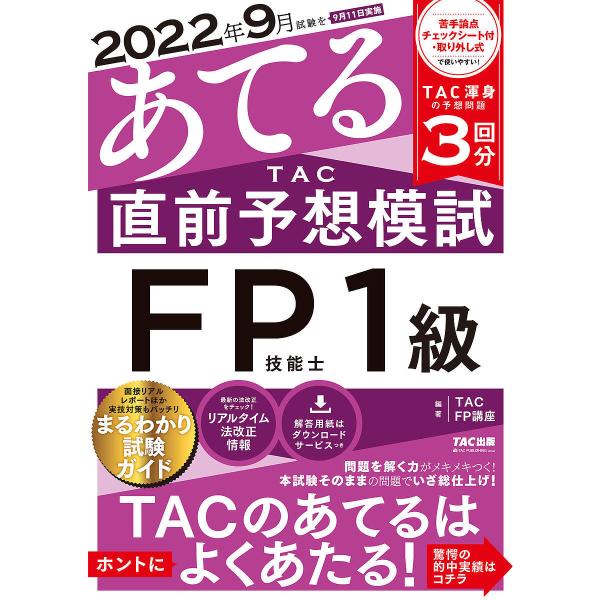 編著:TAC株式会社（FP講座）出版社:TAC株式会社出版事業部発売日:2022年06月キーワード:２０２２年９月試験をあてるTAC直前予想模試FP技能士１級TAC株式会社（FP講座） にせんにじゆうにねんくがつしけんおあてるたつくちよ ニ...