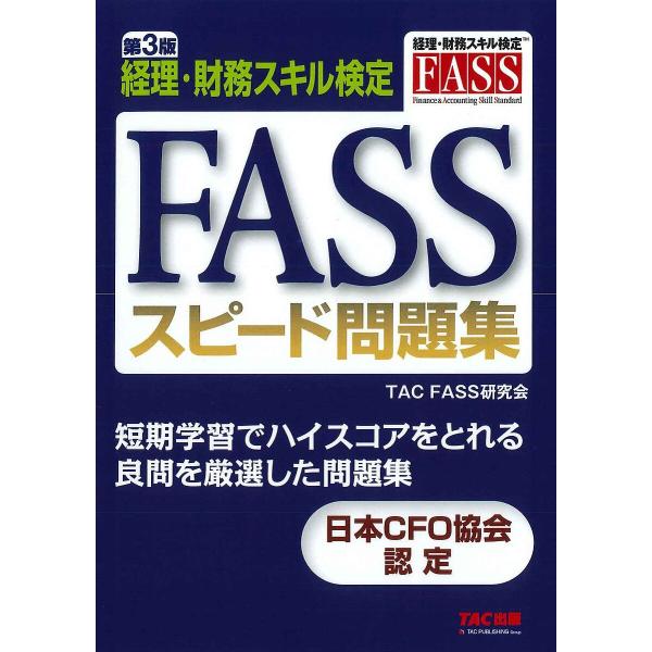 ※商品画像はイメージや仮デザインが含まれている場合があります。帯の有無など実際と異なる場合があります。編著:TACFASS研究会出版社:TAC株式会社出版事業部発売日:2024年03月キーワード:FASSスピード問題集経理・財務スキル検定T...