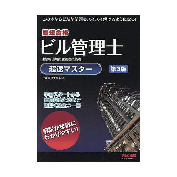 ※商品画像はイメージや仮デザインが含まれている場合があります。帯の有無など実際と異なる場合があります。編著:ビル管理士研究会出版社:TAC株式会社出版事業部発売日:2024年04月キーワード:最短合格ビル管理士超速マスター建築物環境衛生管理...