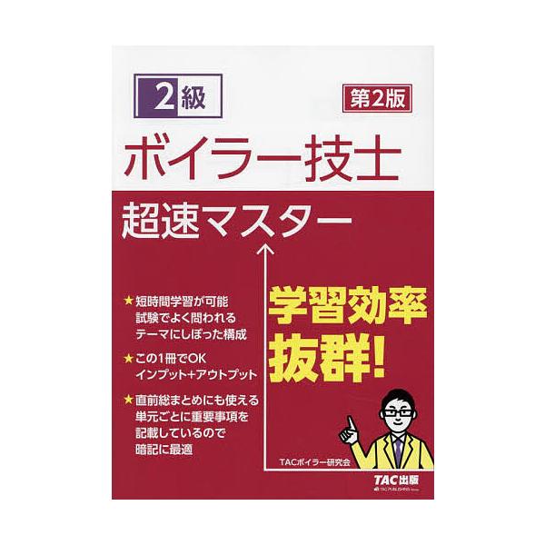 ※商品画像はイメージや仮デザインが含まれている場合があります。帯の有無など実際と異なる場合があります。編著:TACボイラー研究会出版社:TAC株式会社出版事業部発売日:2024年04月キーワード:２級ボイラー技士超速マスターTACボイラー研...