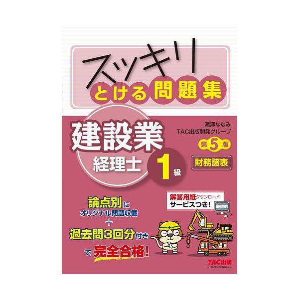 ※商品画像はイメージや仮デザインが含まれている場合があります。帯の有無など実際と異なる場合があります。編著:滝澤ななみ　編著:TAC出版開発グループ出版社:TAC株式会社出版事業部発売日:2024年06月キーワード:スッキリとける問題集建設...