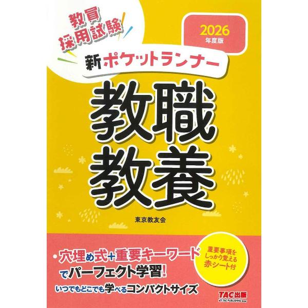 ※商品画像はイメージや仮デザインが含まれている場合があります。帯の有無など実際と異なる場合があります。編著:東京教友会出版社:TAC株式会社出版事業部発売日:2024年09月キーワード:教員採用試験新ポケットランナー教職教養２０２６年度版東...