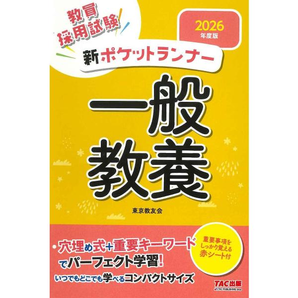 編著:東京教友会出版社:TAC株式会社出版事業部発売日:2024年09月キーワード:教員採用試験新ポケットランナー一般教養２０２６年度版東京教友会 きよういんさいようしけんしんぽけつとらんなーいつぱ キヨウインサイヨウシケンシンポケツトラン...
