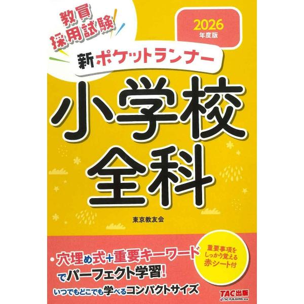 ※商品画像はイメージや仮デザインが含まれている場合があります。帯の有無など実際と異なる場合があります。編著:東京教友会出版社:TAC株式会社出版事業部発売日:2024年09月キーワード:教員採用試験新ポケットランナー小学校全科２０２６年度版...