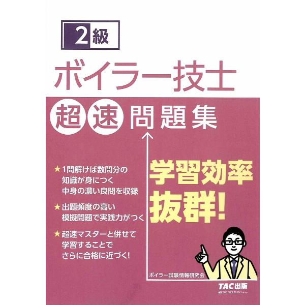※商品画像はイメージや仮デザインが含まれている場合があります。帯の有無など実際と異なる場合があります。編著:ボイラー試験情報研究会出版社:TAC株式会社出版事業部発売日:2025年03月キーワード:２級ボイラー技士超速問題集ボイラー試験情報...