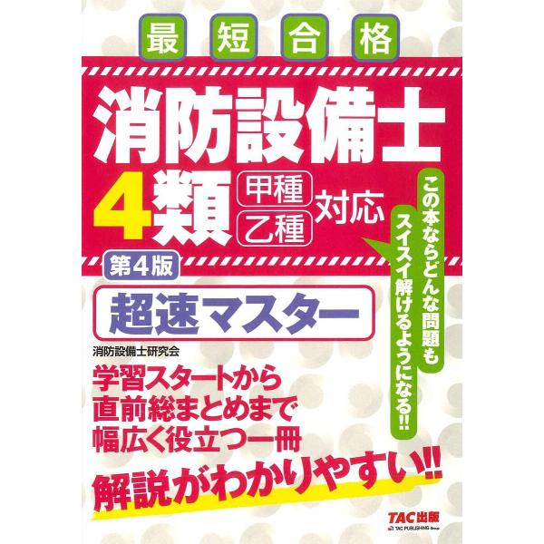 編著:消防設備士研究会出版社:TAC株式会社出版事業部発売日:2024年10月キーワード:消防設備士４類超速マスター最短合格消防設備士研究会 しようぼうせつびしよんるいちようそくますたーしよう シヨウボウセツビシヨンルイチヨウソクマスターシ...