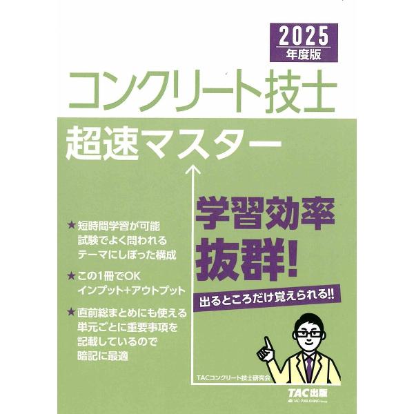 ※商品画像はイメージや仮デザインが含まれている場合があります。帯の有無など実際と異なる場合があります。編著:TACコンクリート技士研究会出版社:TAC株式会社出版事業部発売日:2025年01月キーワード:コンクリート技士超速マスター２０２５...