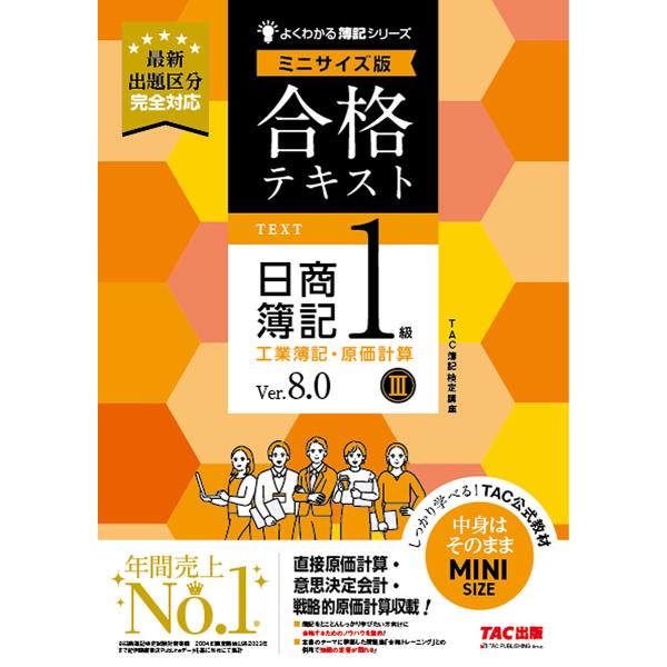 ※商品画像はイメージや仮デザインが含まれている場合があります。帯の有無など実際と異なる場合があります。編著:TAC株式会社（簿記検定講座）出版社:TAC株式会社出版事業部発売日:2024年11月シリーズ名等:よくわかる簿記シリーズキーワード...