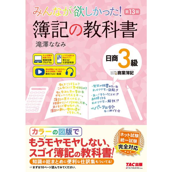 著:滝澤ななみ出版社:TAC株式会社出版事業部発売日:2025年02月シリーズ名等:みんなが欲しかったシリーズキーワード:みんなが欲しかった！簿記の教科書日商３級商業簿記滝澤ななみ みんながほしかつたぼきのきようかしよにつしよう ミンナガホ...