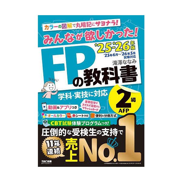 ※商品画像はイメージや仮デザインが含まれている場合があります。帯の有無など実際と異なる場合があります。著:滝澤ななみ出版社:TAC株式会社出版事業部発売日:2025年05月キーワード:みんなが欲しかった！FPの教科書２級AFP２０２５−２０...