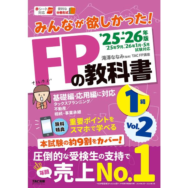 ※商品画像はイメージや仮デザインが含まれている場合があります。帯の有無など実際と異なる場合があります。監修:滝澤ななみ　著:TACFP講座出版社:TAC株式会社出版事業部発売日:2025年06月キーワード:みんなが欲しかった！FPの教科書１...