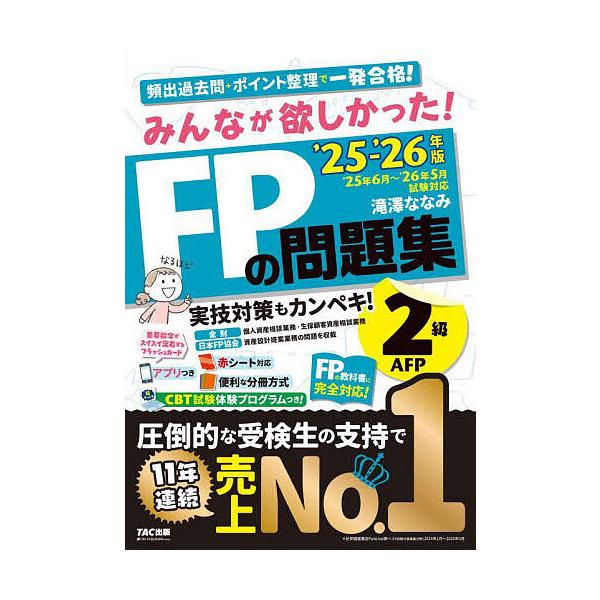 著:滝澤ななみ出版社:TAC株式会社出版事業部発売日:2025年05月キーワード:みんなが欲しかった！FPの問題集２級AFP２０２５−２０２６年版滝澤ななみ みんながほしかつたえふぴーのもんだいしゆうにきゆう ミンナガホシカツタエフピーノモ...