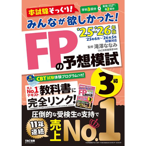 監修:滝澤ななみ出版社:TAC株式会社出版事業部発売日:2025年06月キーワード:みんなが欲しかった！FPの予想模試３級２０２５−２０２６年版滝澤ななみ みんながほしかつたえふぴーのよそうもし ミンナガホシカツタエフピーノヨソウモシ たき...
