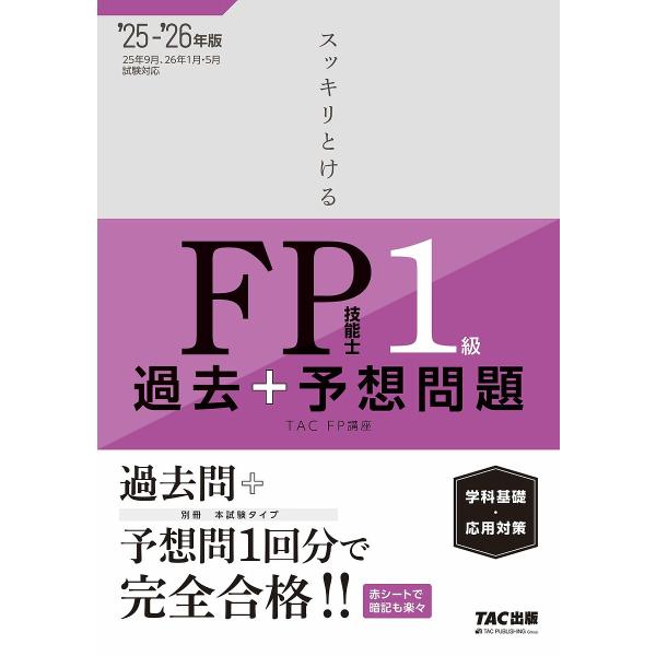 編著:TACFP講座出版社:TAC株式会社出版事業部発売日:2025年06月キーワード:スッキリとけるFP技能士１級過去＋予想問題学科基礎・応用対策２０２５−２０２６年版TACFP講座 すつきりとけるえふぴーぎのうしいつきゆうかこぷらす ス...