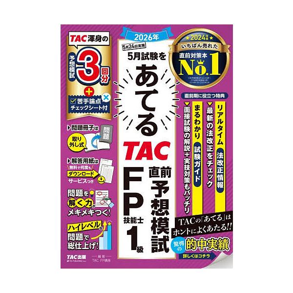 ※商品画像はイメージや仮デザインが含まれている場合があります。帯の有無など実際と異なる場合があります。編著:TAC株式会社（FP講座）出版社:TAC株式会社出版事業部発売日:2026年03月キーワード:２０２６年５月試験をあてるTAC直前予...