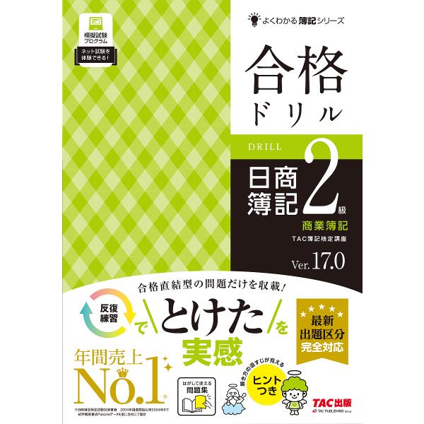 編著:TAC株式会社（簿記検定講座）出版社:TAC株式会社出版事業部発売日:2025年03月シリーズ名等:よくわかる簿記シリーズキーワード:合格ドリル日商簿記２級商業簿記Ver．１７．０TAC株式会社（簿記検定講座） ごうかくどりるにつしよ...