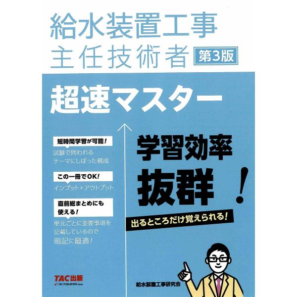 ※商品画像はイメージや仮デザインが含まれている場合があります。帯の有無など実際と異なる場合があります。編著:給水装置工事研究会出版社:TAC株式会社出版事業部発売日:2025年05月キーワード:給水装置工事主任技術者超速マスター給水装置工事...
