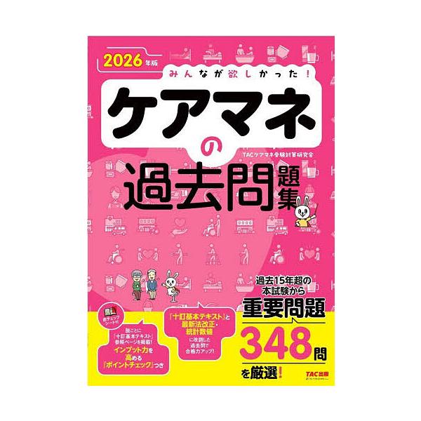 ※商品画像はイメージや仮デザインが含まれている場合があります。帯の有無など実際と異なる場合があります。編著:TACケアマネ受験対策研究会出版社:TAC株式会社出版事業部発売日:2026年01月キーワード:みんなが欲しかった！ケアマネの過去問...