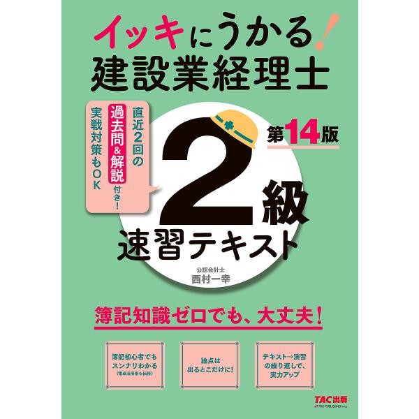 ※商品画像はイメージや仮デザインが含まれている場合があります。帯の有無など実際と異なる場合があります。編著:TAC株式会社（建設業経理士検定講座）出版社:TAC株式会社出版事業部発売日:2025年05月キーワード:イッキにうかる！建設業経理...