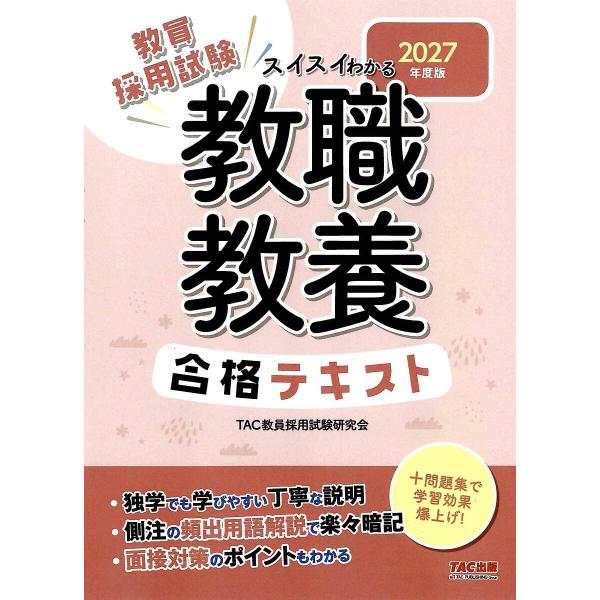 編著:TAC教員採用試験研究会出版社:TAC株式会社出版事業部発売日:2025年09月キーワード:教員採用試験スイスイわかる教職教養合格テキスト２０２７年度版TAC教員採用試験研究会 きよういんさいようしけんすいすいわかるきようしよく キヨ...