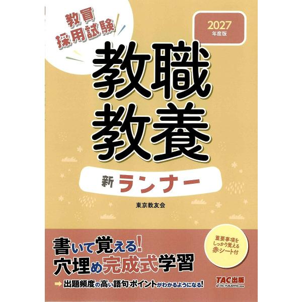 ※商品画像はイメージや仮デザインが含まれている場合があります。帯の有無など実際と異なる場合があります。編著:東京教友会出版社:TAC株式会社出版事業部発売日:2025年09月キーワード:教員採用試験教職教養新ランナー２０２７年度版東京教友会...