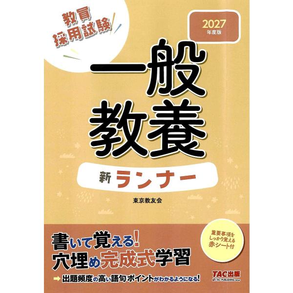 ※商品画像はイメージや仮デザインが含まれている場合があります。帯の有無など実際と異なる場合があります。編著:東京教友会出版社:TAC株式会社出版事業部発売日:2025年09月キーワード:教員採用試験一般教養新ランナー２０２７年度版東京教友会...
